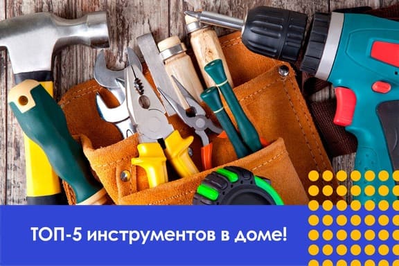 ТОП-5 инструментов в доме!